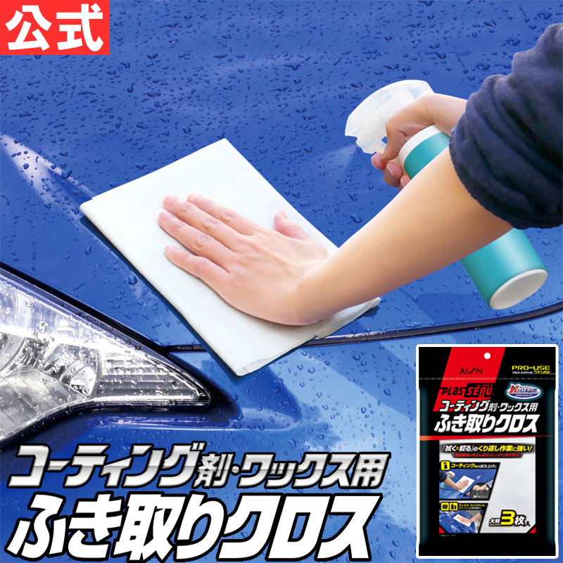 品名 プラスセーヌ コーティング剤・ワックス用ふき取りクロス 素材 レーヨン/PET/ナイロン サイズ 約600×300mm 枚数 3枚入り 製造国 日本 特長 ●レーヨンと極細繊維※の複合素材を使用した不織布。 ※株式会社クラレの極細分割...