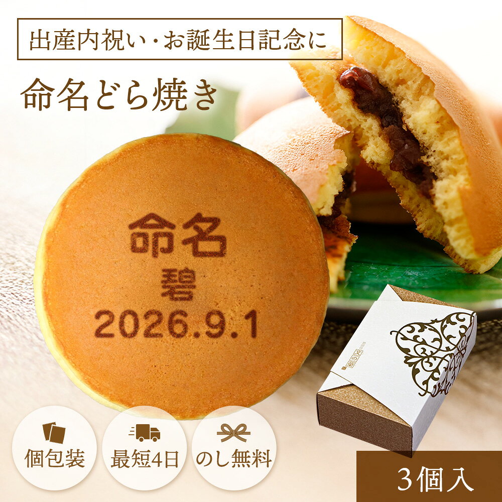 よく一緒に購入されている商品命名 名入れカステラ 0.6号 1本入 | か2,700円出産内祝い 名入れ お菓子 どら焼き 命名 13,888円 商品詳細とお届け方法 商品名 どら焼き 内容量 3個入り 大きさ 1つ直径8.5cm前後 箱の...