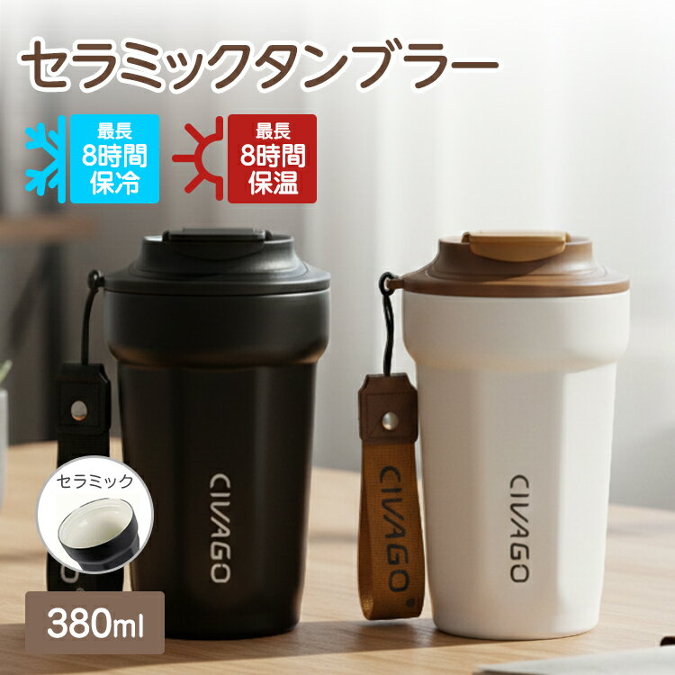 商品名 セラミックタンブラー 380ml 6色 保温 保冷 蓋付き こぼれない 持ち運びに 滑り止め おしゃれ かわいい 水筒 タンブラー コーヒー お茶 炭酸 ステンレス セラミック 軽量 250g【CIVAGO】 ブランド名 MUZEN...