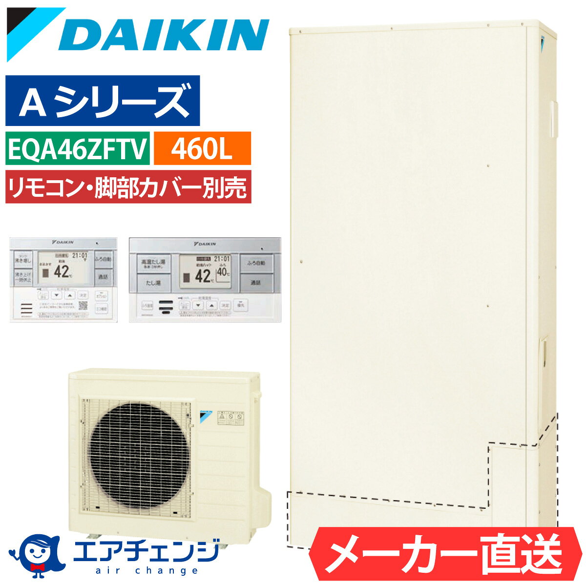■セット内容： ダイキン エコキュート EQA46ZFTV リモコン・脚部カバー有無を選択可能 ■主な仕様：フルオート 薄型 Aシリーズ（パワフル高圧） 一般地仕様 ・タンク容量：460L 薄型 4〜7人用 ・付 属 品： ホワイトリモコン...