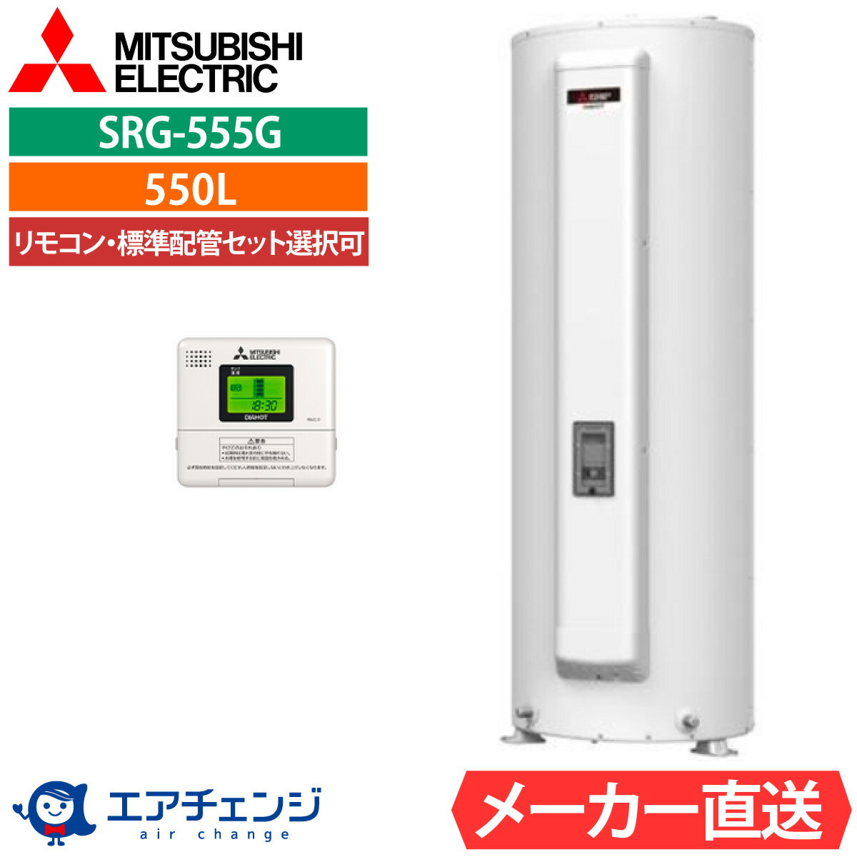 商品内容： 三菱電機 電気温水器（標準水圧型80kPa） SRG-555G ■設置場所：屋外 機能・特長： 安心設計 電気温水器の非常用取水栓により、断水などの際には貯湯タンク内のお湯（水）を生活用水としてご活用いただけます。 におわず燃料...