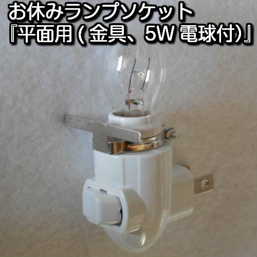 ☆T型金具、5W電球付。 ☆送料は60サイズになります。