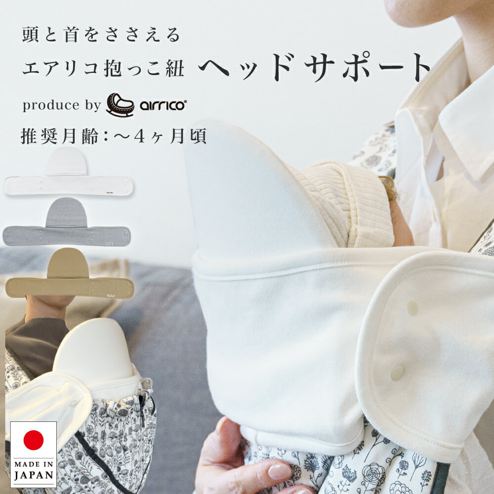 頭と首をささえる エアリコ抱っこ紐 ヘッドサポート 頭も首もしっかりサポート。やさしさと安心をプラスするヘッドサポート 赤ちゃんの頭や首をしっかり支える立体構造で、抱っこの時間をより快適に。 安心の国内製ウレタンと、安全基準をクリアしたやさ...