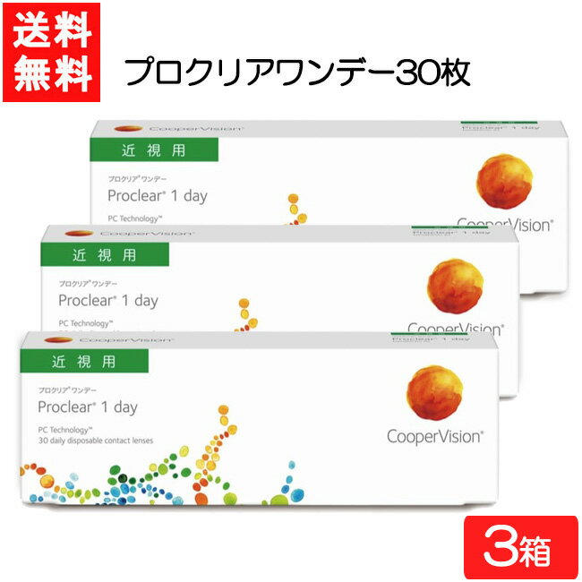 　 ■このセットの内容■ セット内容 プロクリア ワンデー 30枚入 3箱 送料 送料：ゆうパケットにて全国一律送料無料 ■プロクリア ワンデースペック■ 分類 1日使い捨てレンズ 交換期間 1日 枚数 1箱30枚入り（片眼1か月分） BC...
