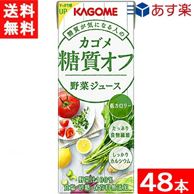 送料：無料 ■カゴメ 糖質オフ 野菜ジュース すっきり飲める、糖質オフ野菜ジュース。白菜等の葉野菜をしっかり配合し、糖質量を抑えました。 野菜由来の食物繊維・カルシウムが手軽に摂れる野菜汁100％ジュースです。糖質3．6g、低カロリー、16...
