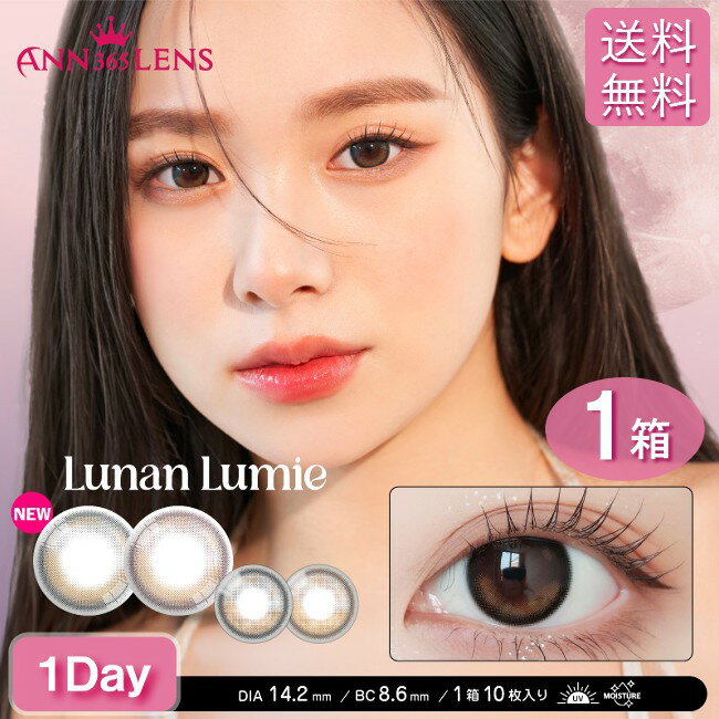 ■この商品のセット内容■ ANN365LENS Lunan Lumie ルナンルミエ(1箱10枚入り)×1箱 ■送料について■ ネコポス便：全国一律無料 ■製品情報■ ■度数 ： 度あり/度なし ■内容量 ： 1箱10枚入り ■カラー【着色...