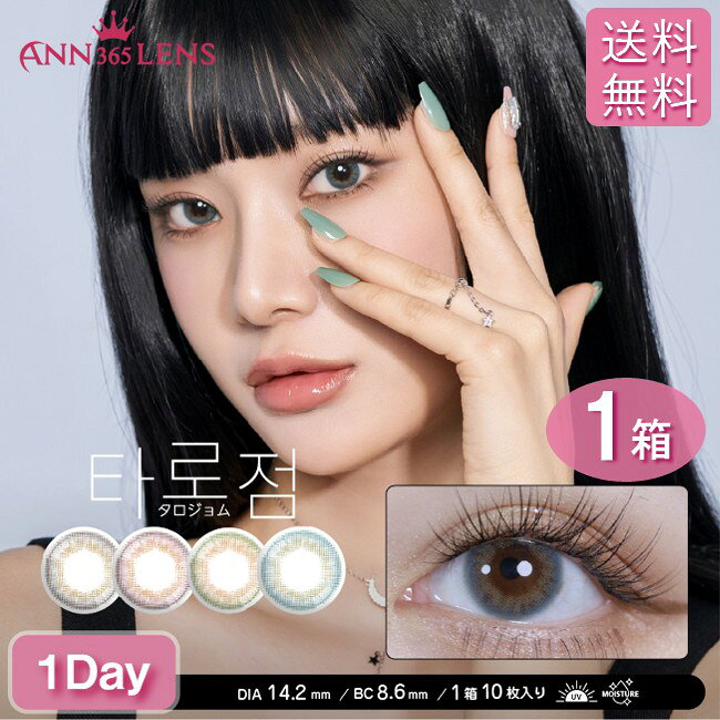 ■この商品のセット内容■ ANN365LENS THE WORLD Tarojeom ザ ワールド タロジョム(1箱10枚入り)×1箱 ■送料について■ ネコポス便：全国一律無料 ■製品情報■ ■度数 ： 度あり/度なし ■内容量 ： 1箱...