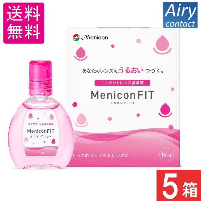 ■このセットの内容■ セット内容 メニコンフィット15ml　5箱　 送料 送料：ゆうパケットにて全国一律送料無料 使用期限 1年以上 ■商品仕様■ 対応レンズ ソフトコンタクトレンズ又はハードコンタクトレンズの装着を容易にします。 有効成分...