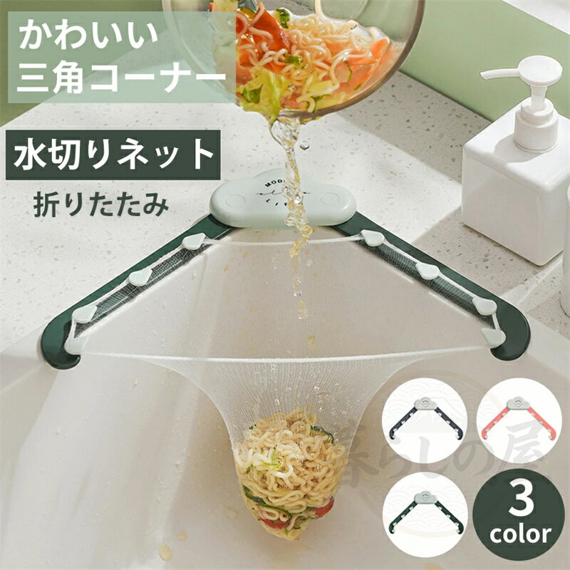 商品情報 【商品名】三角コーナーいらず 【製品型番】a35 【カラー】 グリーン、グレー、オレンジ 【おすすめポイント】 ・高密着の吸着パッド ・浮かせて衛生的、生ごみ捨てが楽に。 ・広すぎない適切な枠サイズ。 ・貼り直し可能。 ・フレーム...