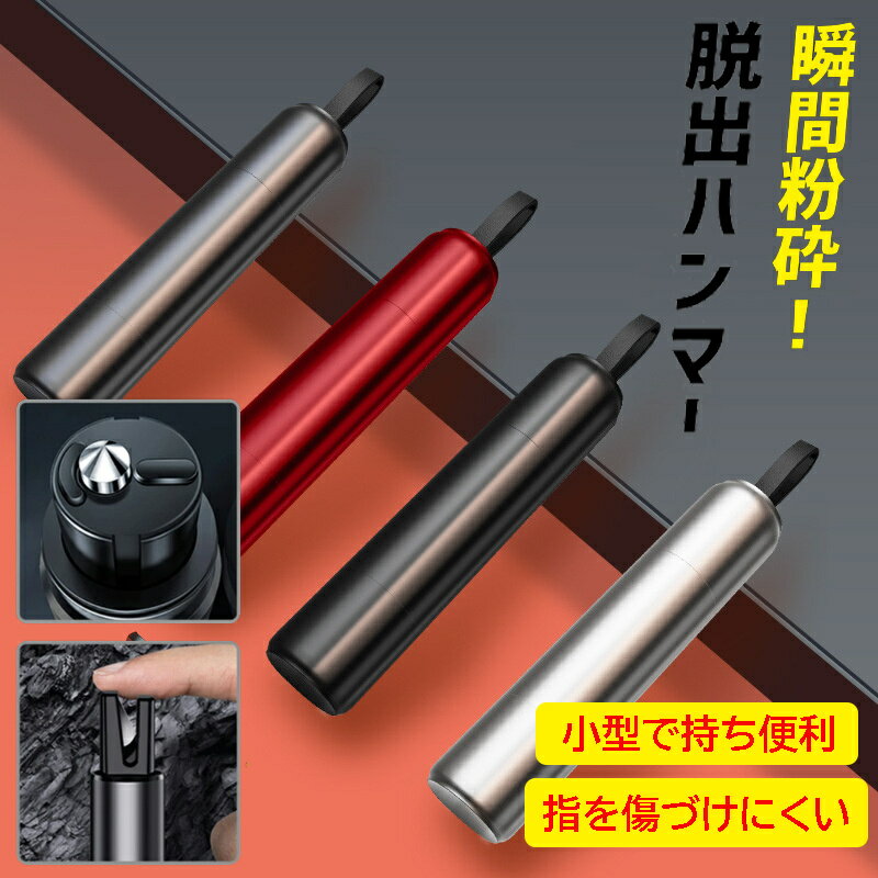商品名 脱出用ハンマー 商品番号 e25 カラー レッド、シルバー、ブラック 商品仕様 サイズ：約8.9×2cm 商品詳細 【緊急脱出】 自動車事故や災害などの緊急時に活躍する脱出用ハンマーです。台風やゲリラ豪雨等で水没し、万が一車内に閉じ...