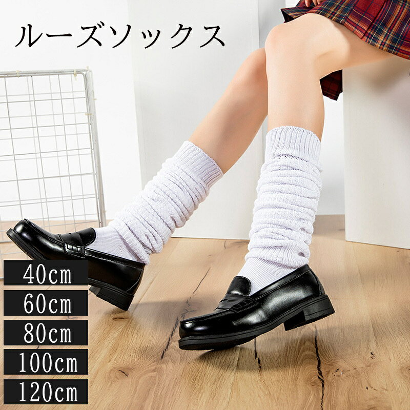 商品名 靴下 商品番号 e98 カラー ホワイト 商品仕様 サイズ： 40cm\60cm\80cm\100cm\120cm 商品詳細 【使い方いろいろ！「再流行」ルーズソックス】 ローファー・スニーカー・バレエシューズに合わせたり、 トレン...