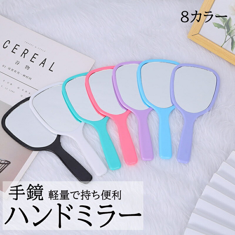商品名 手鏡 商品番号 e134 カラー レッド、グリーン、ピンク、ブルー、パープル、ホワイト、ライトブルー、ブラック 商品仕様 サイズ： 約18*8cm 商品詳細 持ち手付きで便利◎シンプルな手鏡です。 ご自宅ではもちろん、外出先での化粧...
