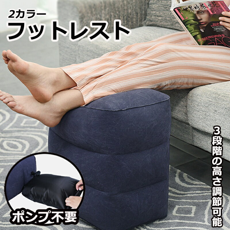 商品名 フットレスト 商品番号 e262 カラー ブルー、グレー 商品仕様 サイズ： 約30*42*48cm 商品詳細 必要な時に空気を入れて膨らませ使用することができるエアーフットレストです。 座ったときの足の位置を固定することで、安定し...