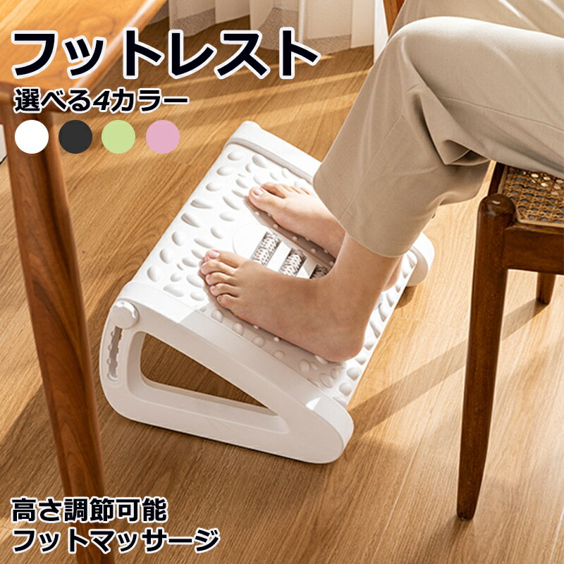 商品名 フットレスト 商品番号 e264 カラー ブラック、ホワイト、ピンク、グリーン 商品仕様 サイズ： 約43*32*20cm 商品詳細 正しい姿勢で仕事や勉強の効率がUP！ 足の疲れをほぐすローリングマッサージが付いています。 椅子や...