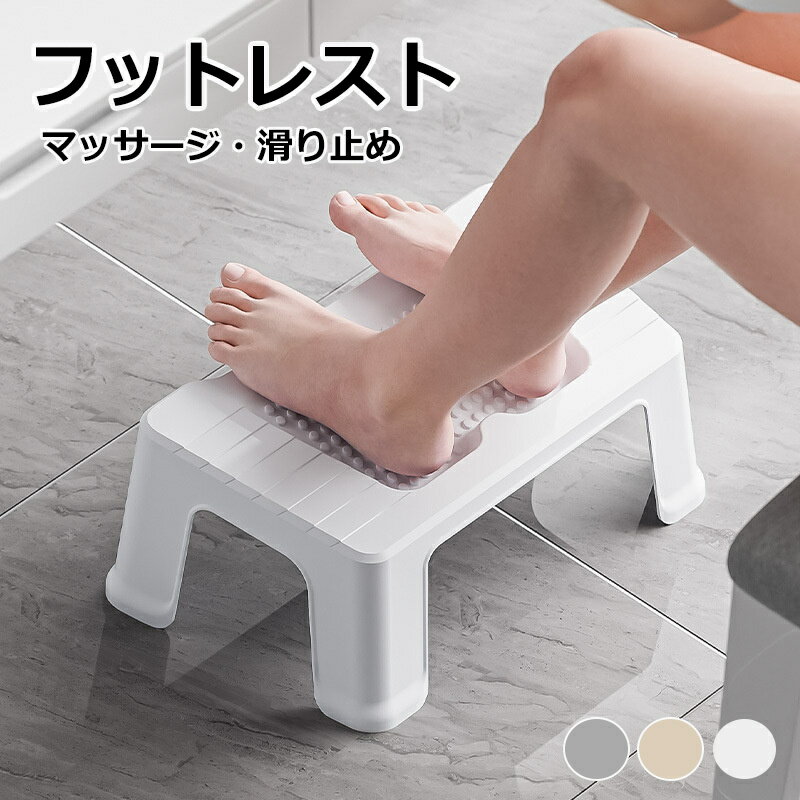 商品名 フットレスト 商品番号 e269 カラー ホワイト、グレー、ベージュ 商品仕様 サイズ： 約46*28*19cm 商品詳細 正しい姿勢で仕事や勉強の効率がUP！ 滑りにくく、しっかり安定。快適な座り心地に。トイレでも使用が可能です。...