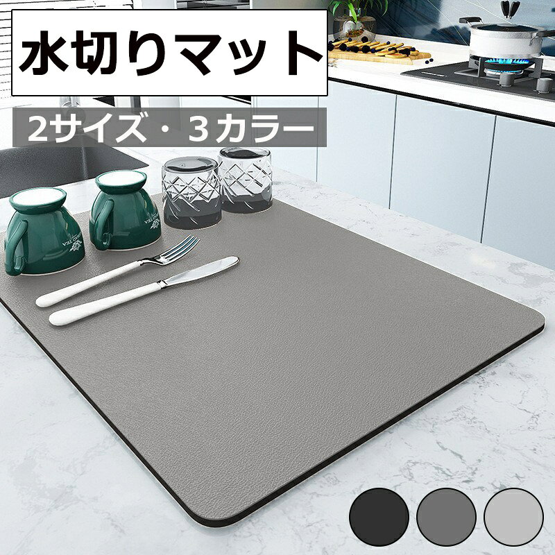 商品名 水切りラック 商品番号 e295 カラー ブラック、ダークグレー、グレー 商品仕様 サイズ： 30*40cm 40*50cm 商品詳細 キッチンのスペースを取らずにしっかり食器を乾かせるキッチンマット。 約5秒で水分を速乾吸収！ 置...
