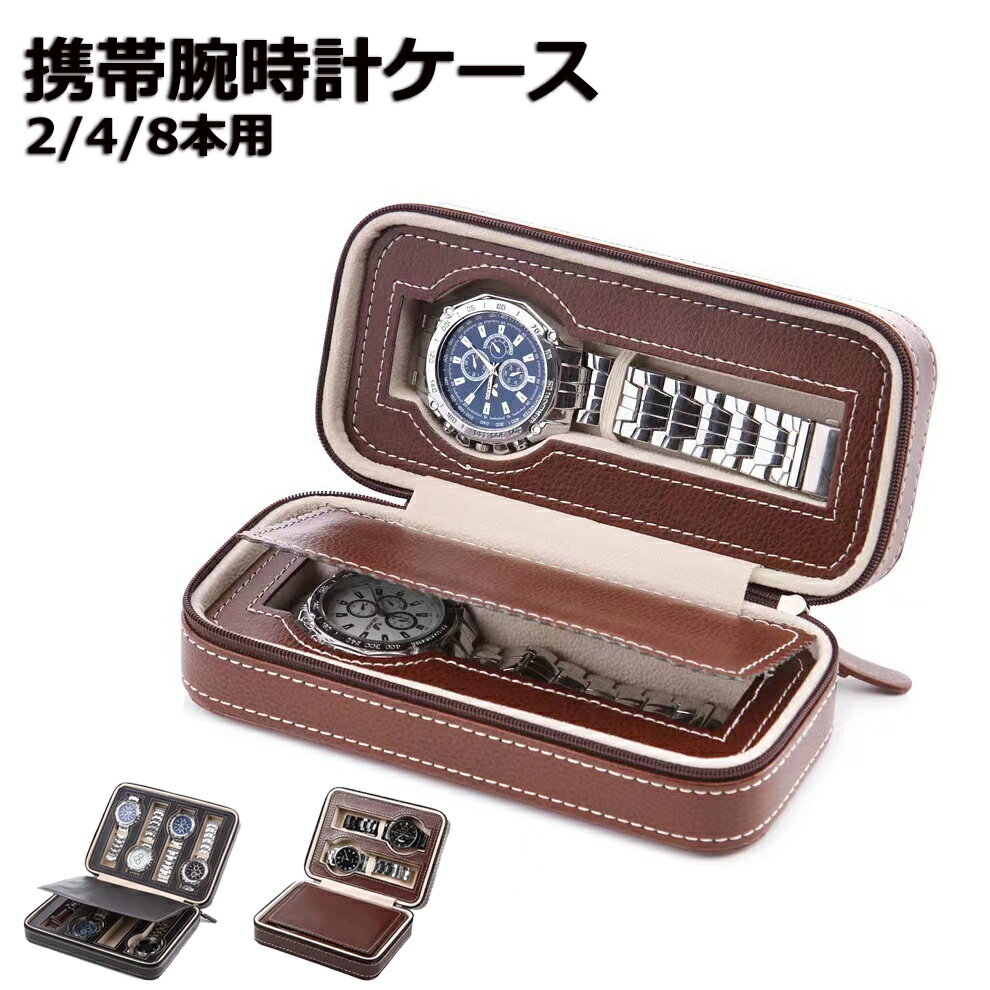 商品名 時計ケース 商品番号 e621 カラー ブラウン、ブラック 商品仕様 サイズ： 写真をご参考ください 商品詳細 ・腕時計は末永く使い続けたいもの。専用のケースに入れて保管を万全に！ ・持ち運びやすいなので、出張や旅先への持ち出しに便...