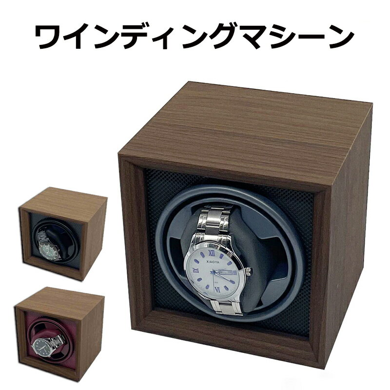 商品名 ワインディングマシーン 商品番号 e632 カラー グレー、レッド、ブラック 商品仕様 サイズ： 約130*115*135MM 商品詳細 ワインディングマシンは、自動巻上機などとも呼ばれている自動巻時計専用の電動振動装置です。 機械...