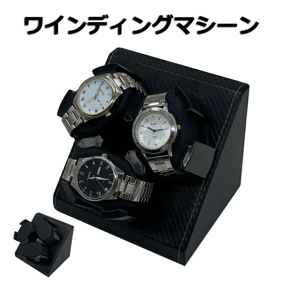 商品名 ワインディングマシーン 商品番号 e635 カラー ブラック 商品仕様 サイズ： 約155*130*175mm 商品詳細 【コメント】 自動巻き時計はおしゃれで素敵ですが、 長く着用せずにいると、内部の油が凝固し、 故障や時間のズレ...