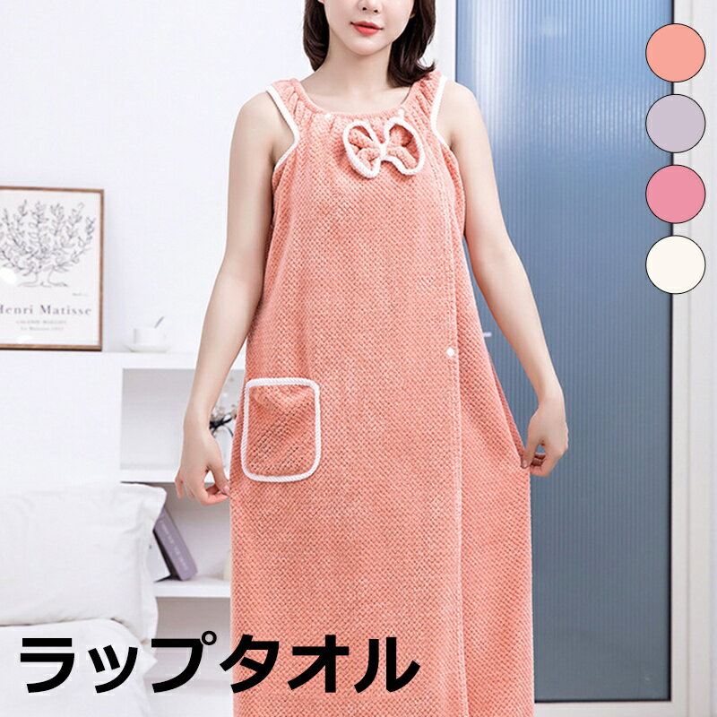 商品名 ラップタオル 商品番号 e549 カラー アイボリー、グレー、オレンジ、ピンク 商品仕様 サイズ： S：約112*110cm M：約125*110cm 商品詳細 ・ポケット付きのワンピース型バスタオルです。 ・丈夫なゴム紐デザインで...