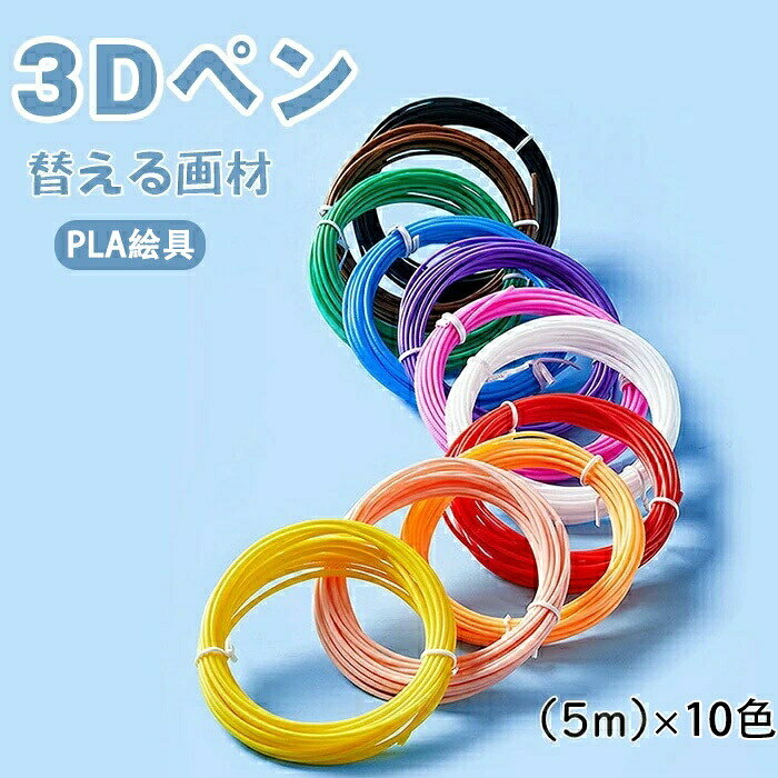 商品情報 【商品名】3dアーツペン画材 【商品番号】s50 【基本仕様】 材質：PLA材質 サイズ：5m*10色セット ・モニターの発色具合によって実際のものと色が異なる場合があります。 【商品詳細】 ・有機材料「コーンスターチ」から作られ...