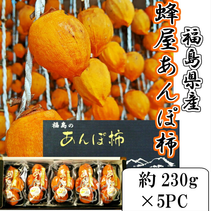 製品仕様 商品名 福島県産蜂屋あんぽ柿 名称 あんぽ柿 内容量 230g×5PC 原産地 福島県伊達市梁川町五十沢 商品説明 あんぽ柿発祥の地 福島県伊達市梁川町五十沢地区の 蜂屋柿を使用したあんぽ柿です 天然の高級和菓子であるあんぽ柿は ...