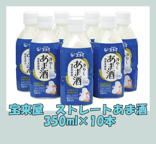 製品仕様 商品名 宝来屋　ストレートあま酒 名称 甘酒 内容量 350ml×10本 製造者 宝来屋　本店 商品説明 麹を作り続けて100年の宝来屋が こだわり続けた品質の米麴のみ使用した「宝来屋の甘酒」 砂糖を一切使わず、自然なすっきりとし...
