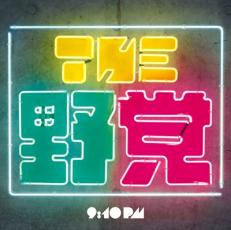&nbsp;JAN&nbsp;4547557010084&nbsp;品　番&nbsp;SECL1042&nbsp;出　演&nbsp;THE 野党&nbsp;制作年、時間&nbsp;2012年&nbsp;48分&nbsp;製作国&nbsp;日...