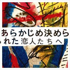 &nbsp;JAN&nbsp;4526180043225&nbsp;品　番&nbsp;POP130&nbsp;出　演&nbsp;あらかじめ決められた恋人たちへ&nbsp;制作年、時間&nbsp;2011年&nbsp;53分&nbsp;製作国...