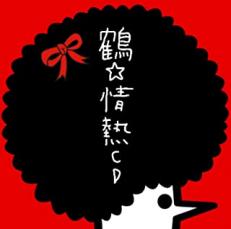 &nbsp;JAN&nbsp;4943674088195&nbsp;品　番&nbsp;WPCL10666&nbsp;出　演&nbsp;鶴&nbsp;制作年、時間&nbsp;2009年&nbsp;57分&nbsp;製作国&nbsp;日本&nb...