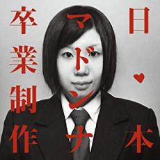 &nbsp;JAN&nbsp;4582307860120&nbsp;品　番&nbsp;ROJR0012&nbsp;出　演&nbsp;日本マドンナ&nbsp;制作年、時間&nbsp;2010年&nbsp;&nbsp;製作国&nbsp;日本&n...