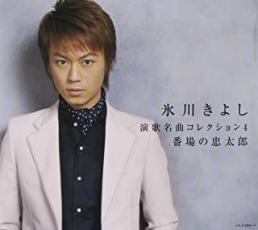 &nbsp;JAN&nbsp;4988001958147&nbsp;品　番&nbsp;COCP328434&nbsp;出　演&nbsp;氷川きよし&nbsp;制作年、時間&nbsp;2004年&nbsp;37分&nbsp;製作国&nbsp;...