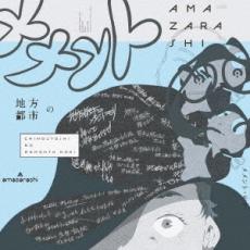 &nbsp;JAN&nbsp;4547366333619&nbsp;品　番&nbsp;AICL3468&nbsp;出　演&nbsp;amazarashi(あまざらし)&nbsp;制作年、時間&nbsp;2017年&nbsp;61分&nbsp...