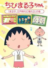 &nbsp;出　演&nbsp;まる子初代(TARAKO)／まる子二代目(菊池こころ)／お父さん(屋良有作)／お母さん初代(鈴木みえ)／お母さん二代目(一龍斎貞友)／お姉ちゃん初代(水谷優子)／お姉ちゃん二代目(豊嶋真千子)／おじいちゃん初代...