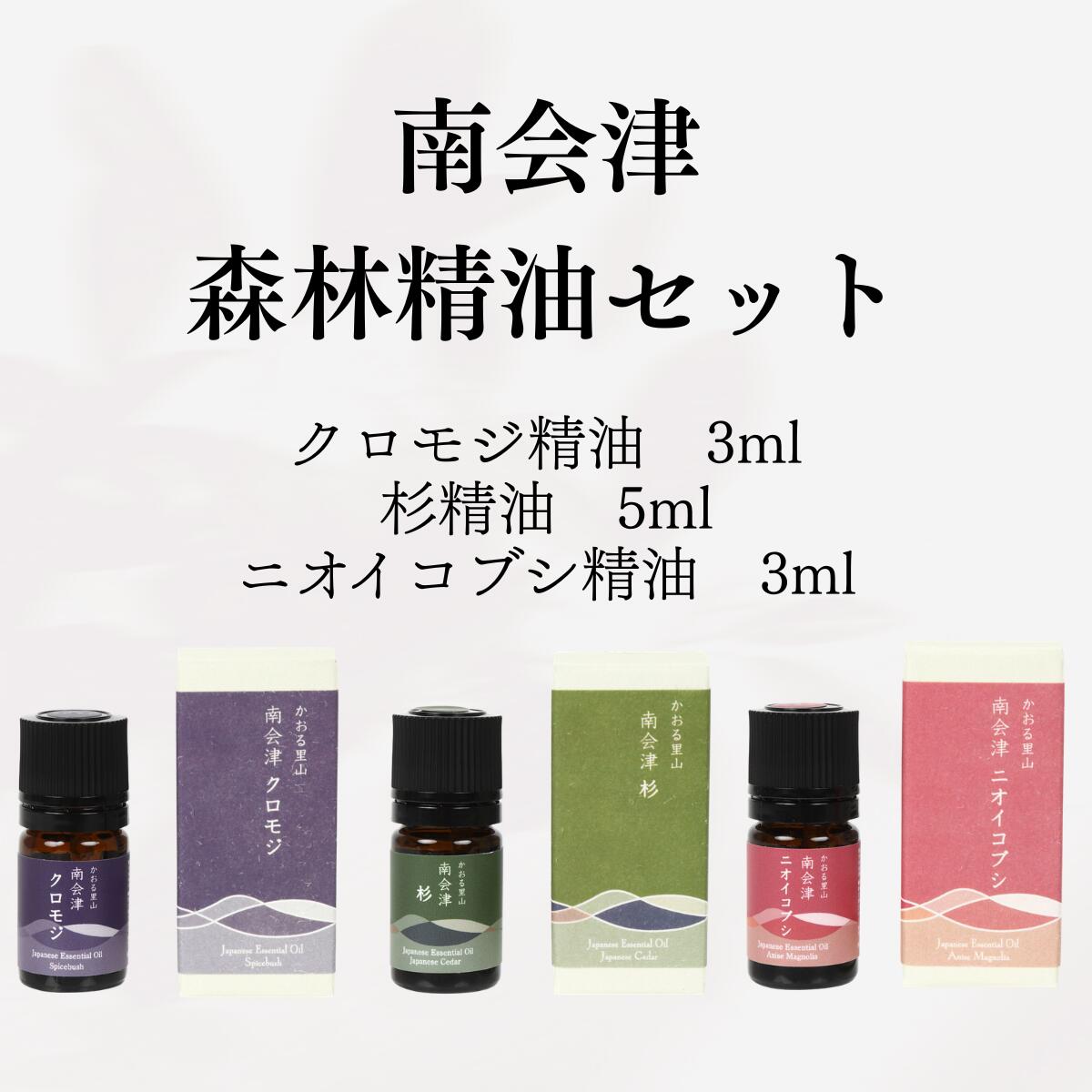 〜南会津の森をめぐる、3つの和精油セット〜 南会津の自然の中で育った植物から抽出した、クロモジ・杉・ニオイコブシの精油を組み合わせたセットです。 甘く落ち着いた静かな森の香りのクロモジ。 すっきり清々しい森林調の香りの杉。 少しスパイシーで...