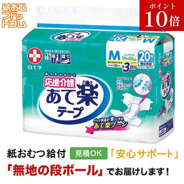 サルバ 応援介護テープ止めタイプ Mサイズ　20枚入 ヒップサイズ 70cm〜95cm 吸収量 約3回分 商品特徴 ＜医療費控除対象品＞ ●単独での使用はもちろん、尿とりパッド使用時でもゴワゴワ感のない 良好なはき心地です。 ●単独での使用...