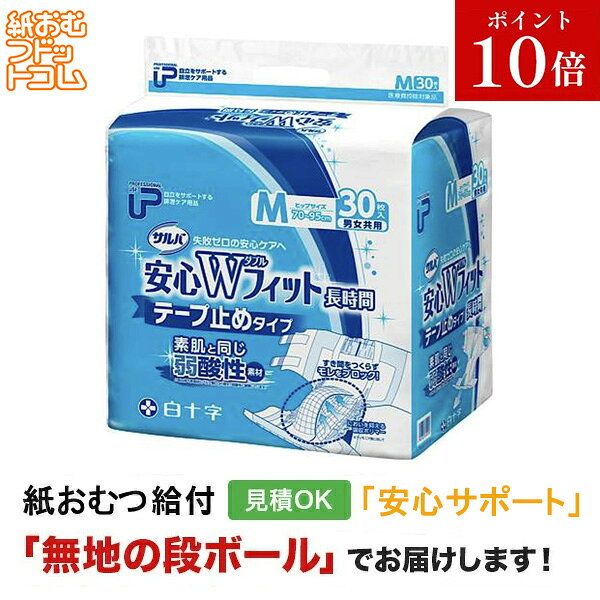 P.Uサルバ安心Wフィット Mサイズ30枚 メーカー:白十字株式会社 サイズ:ヒップサイズ70cm〜95cm 尿吸収量:600ccメーカー公示より 商品特徴 ・医療費控除対象商品 ・サルバ安心Wフィットは、世界初の立体吸収構造のテープタイプ...