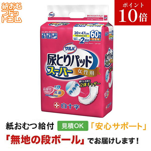 サルバ尿取りパッドスーパー女性用60枚 吸収量 約2回分 サイズ 22×40cm 商品特徴 ＜医療費控除対象品＞ 排尿量約2回分をしっかり吸収します。またテープ止めタイプやパンツタイプの紙おむつとの併用ができます。 pHコントロールパルプ採...