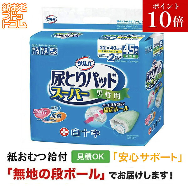 サルバ 尿とりパッドスーパー 男性用　45枚入 吸収量 約2回分 サイズ 22cm×40cm 商品特徴 ＜医療費控除対象品＞ ◎おしっこ約2回分をしっかり吸収します。 また、テープタイプ紙おむつとの併用で、経済負担を軽減します。 ◎「消臭ポ...