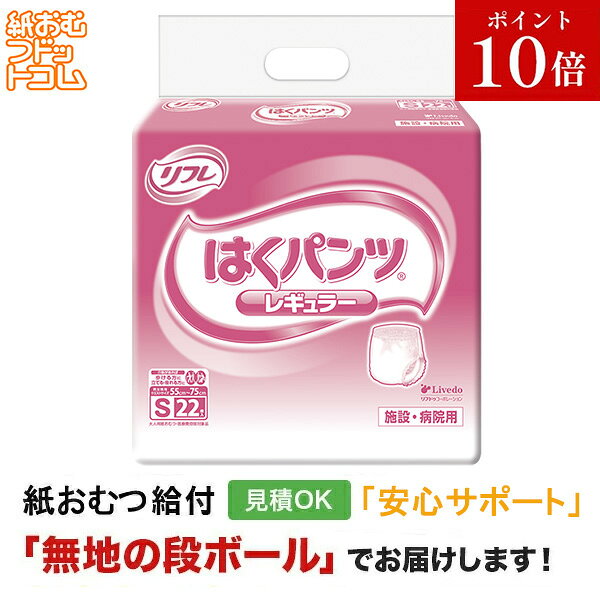 リフレ はくパンツ レギュラー 病院・施設用 Sサイズ　22枚入 吸収量 約540ml ウエストサイズ 55〜75cm 商品特徴 ＜医療費控除対象品＞ やわらかくはきやすい！ ●やわらか柔軟素材でお肌にやさしく、全面通気性でムレ・カブレを防...