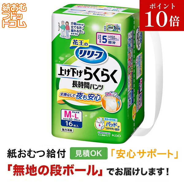 リリーフ 上げ下げらくらく長時間パンツ M〜L16枚 メーカー 花王株式会社 サイズ ヒップサイズ60〜90cm 尿吸収量 約750cc メーカー表示より 商品特徴 ・医療費控除対象商品 上げ下げらくらくで自分でもはきやすい！ 腰周りがらく...