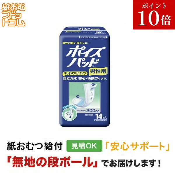 ポイズパッド すっきりスリムタイプ男性用 14枚入 軽失禁ケアパッド メーカー 日本製紙クレシア サイズ 15cm×31.5cm 尿吸収量 200cc 　　 メーカー表示より 商品特徴 ・医療費控除対象商品 ・独自のポケット形状。すっきりス...