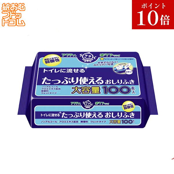 アクティトイレに流せるおしりふき100枚 メーカー：日本製紙クレシア株式会社 入数：100枚 シートサイズ 200mm×150mm 商品特徴 素肌と同じ弱酸性で、アロエエキス配合
