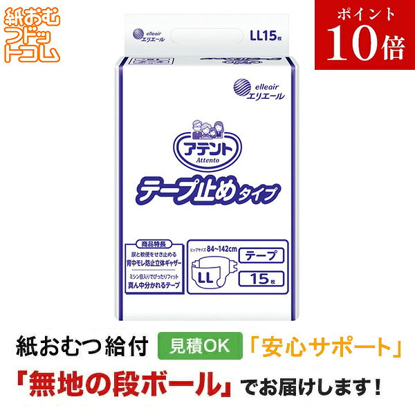 アテント テープ止めタイプ LL15枚 メーカー：大王製紙株式会社 ヒップサイズ：84～142m 吸収量：600cc約4回分 商品特徴 ・医療費控除対象商品 ・背中からのモレを防ぐ「背中モレ防止立体ギャザー」。 ・クロス止めできる「真ん中分...