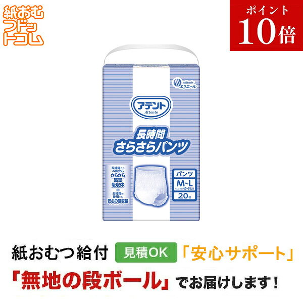 アテント 長時間さらさらパンツ 病院・施設用 M-Lサイズ 20枚入 大人用紙おむつパンツタイプ メーカー 大王製紙株式会社 サイズ ウエストまわり60cm〜95cm 尿吸収量 780cc 　　 メーカー表示より 商品特徴 ・医療費控除対象...