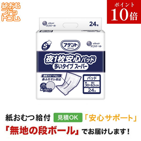 アテント Sケア 夜1枚安心パッド 多いタイプスーパー24枚 メーカー：大王製紙株式会社 サイズ：30cm×63cm 尿吸収量：1050cc（約7回分の吸収） 商品特徴 ・医療費控除対象商品 ・超スピード吸収スリットで尿を下層まで引き込み吸...