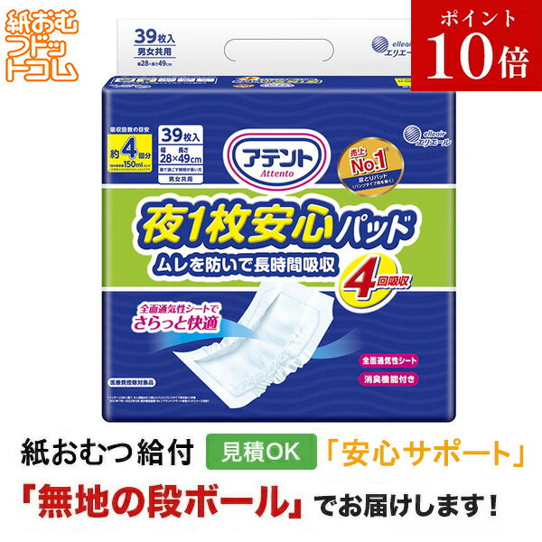 アテント 夜1枚安心パッド ムレを防いで長時間吸収 4回吸収 39枚 メーカー：大王製紙株式会社 サイズ：28cm×49cm 尿吸収量：150mL（約4回分の吸収） 商品特徴 ・医療費控除対象商品 ・長時間安心の吸収力 ゆったり幅広設計で約...