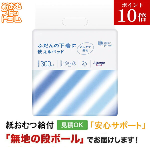 アテント ふだんの下着につかえるパッド 24枚 メーカー：大王製紙株式会社 サイズ：13.5cm×45cm 尿吸収量：300ml 約2回分 商品特徴 ・医療費控除対象商品 ・ ふだんの下着に使えるパッドは「3つの機能」で超安心！ 機能1　5...
