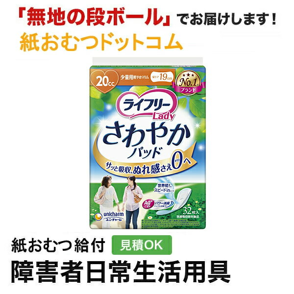 ライフリー さわやかパッド 少量用 32枚入 軽失禁パッド ウエストサイズ 長さ19cm 吸収量 20cc 商品特徴 ●医療費控除対象商品 ●なみなみシートを採用！水分を素早く引き込むから、表面はいつもサラサラ。 ●スリムで、つけている感じ...