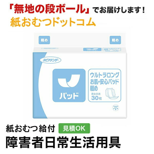 ネピアアテンダーウルトラロングお肌・安心パッド軽め 30枚 メーカー：王子ネピア株式会社 サイズ：29×56cm 商品特徴 ・医療費控除対象商品 ・点滴・利尿剤使用の方 ・長時間使用の時